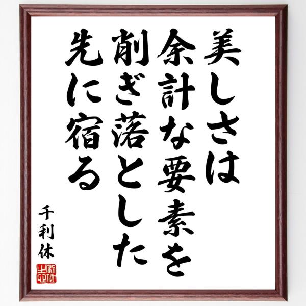 千利休の名言「美しさは、余計な要素を削ぎ落とした先に宿る」を、千言堂の専属書道家が気持ちを込めて手書き直筆いたします。この言葉（ひとこと）は名言集や本・書籍などで紹介されることも多く、座右の銘にされている方も多いようです。ぜひ、ご自宅の玄関...