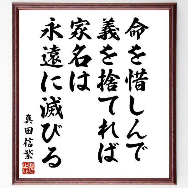 真田信繁（幸村）の名言「命を惜しんで義を捨てれば、家名は永遠に滅びる」を、千言堂の専属書道家が気持ちを込めて手書き直筆いたします。この言葉（ひとこと）は名言集や本・書籍などで紹介されることも多く、座右の銘にされている方も多いようです。ぜひ、...