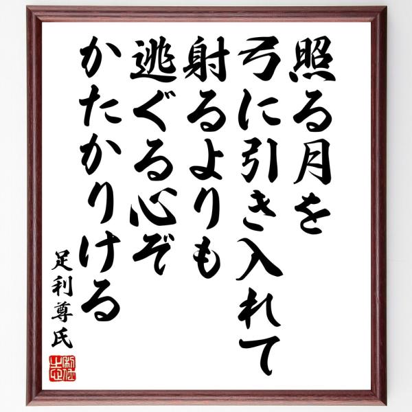 足利尊氏の名言「照る月を弓に引き入れて射るよりも、逃ぐる心ぞかたかりける」を、千言堂の専属書道家が気持ちを込めて手書き直筆いたします。この言葉（ひとこと）は名言集や本・書籍などで紹介されることも多く、座右の銘にされている方も多いようです。ぜ...