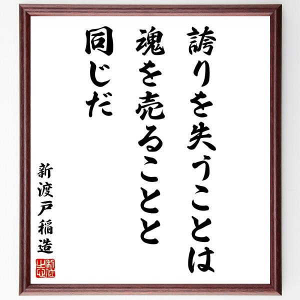 新渡戸稲造の名言「誇りを失うことは、魂を売ることと同じだ」を、千言堂の専属書道家が気持ちを込めて手書き直筆いたします。この言葉（ひとこと）は名言集や本・書籍などで紹介されることも多く、座右の銘にされている方も多いようです。ぜひ、ご自宅の玄関...