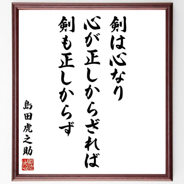 島田虎之助の名言「剣は心なり、心が正しからざれば、剣も正しからず」を、千言堂の専属書道家が気持ちを込めて手書き直筆いたします。この言葉（ひとこと）は名言集や本・書籍などで紹介されることも多く、座右の銘にされている方も多いようです。ぜひ、ご自...