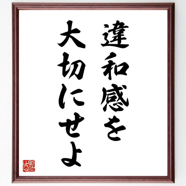 名言「違和感を大切にせよ」を、千言堂の専属書道家が気持ちを込めて手書き直筆いたします。この言葉（ひとこと）は名言集や本・書籍などで紹介されることも多く、座右の銘にされている方も多いようです。ぜひ、ご自宅の玄関、リビング、部屋、書斎、またビジ...