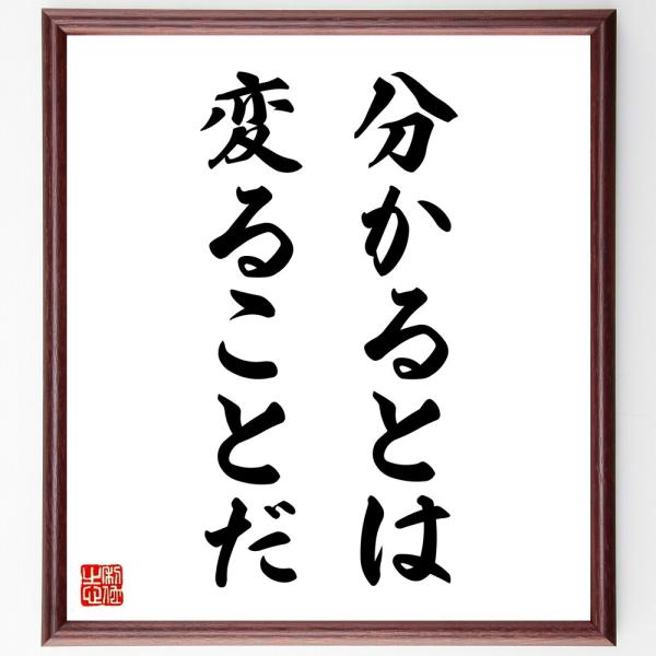 名言「分かるとは、変ることだ」を、千言堂の専属書道家が気持ちを込めて手書き直筆いたします。この言葉（ひとこと）は名言集や本・書籍などで紹介されることも多く、座右の銘にされている方も多いようです。ぜひ、ご自宅の玄関、リビング、部屋、書斎、また...