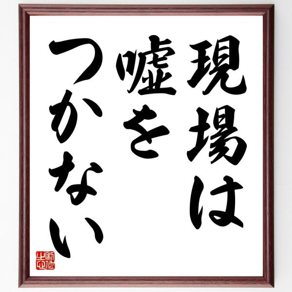 名言「現場は嘘をつかない」を、千言堂の専属書道家が気持ちを込めて手書き直筆いたします。この言葉（ひとこと）は名言集や本・書籍などで紹介されることも多く、座右の銘にされている方も多いようです。ぜひ、ご自宅の玄関、リビング、部屋、書斎、またビジ...