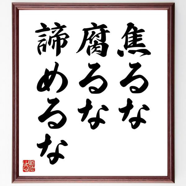 名言「焦るな、腐るな、諦めるな」を、千言堂の専属書道家が気持ちを込めて手書き直筆いたします。この言葉（ひとこと）は名言集や本・書籍などで紹介されることも多く、座右の銘にされている方も多いようです。ぜひ、ご自宅の玄関、リビング、部屋、書斎、ま...