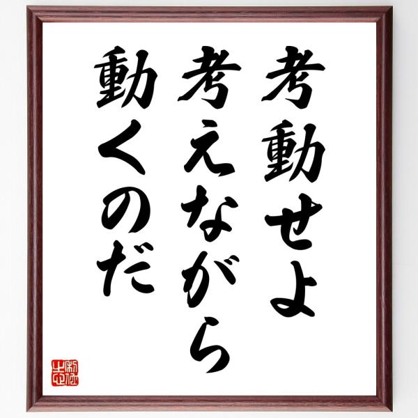 名言「考動せよ、考えながら動くのだ」を、千言堂の専属書道家が気持ちを込めて手書き直筆いたします。この言葉（ひとこと）は名言集や本・書籍などで紹介されることも多く、座右の銘にされている方も多いようです。ぜひ、ご自宅の玄関、リビング、部屋、書斎...