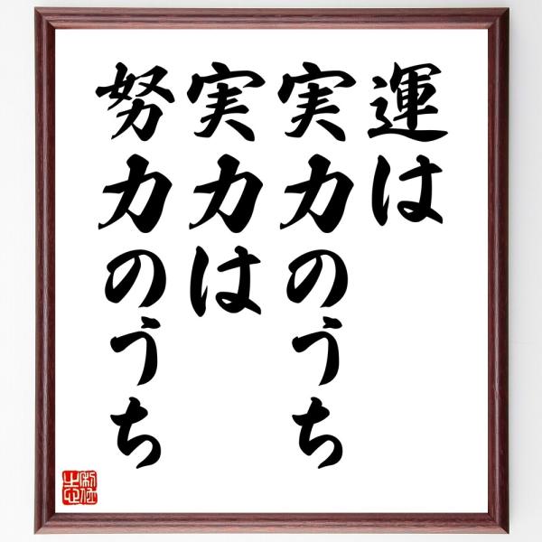 名言「運は、実力のうち、実力は、努力のうち」を、千言堂の専属書道家が気持ちを込めて手書き直筆いたします。この言葉（ひとこと）は名言集や本・書籍などで紹介されることも多く、座右の銘にされている方も多いようです。ぜひ、ご自宅の玄関、リビング、部...