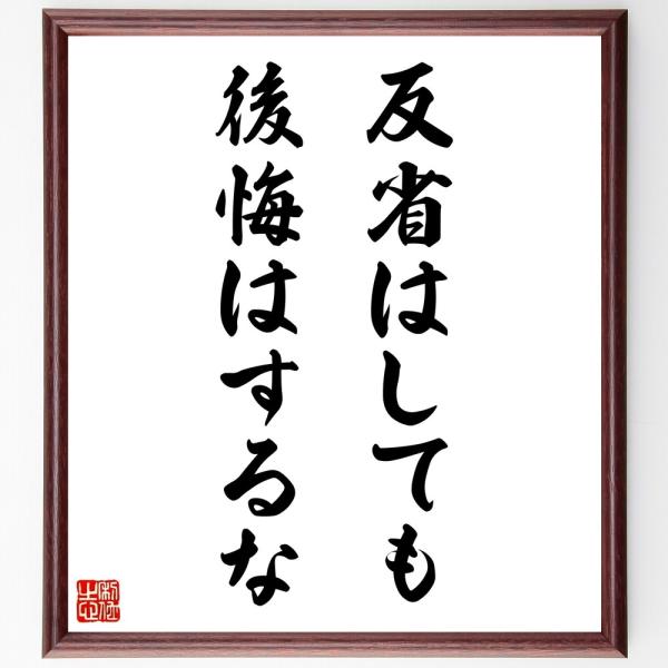 名言「反省はしても、後悔はするな」を、千言堂の専属書道家が気持ちを込めて手書き直筆いたします。この言葉（ひとこと）は名言集や本・書籍などで紹介されることも多く、座右の銘にされている方も多いようです。ぜひ、ご自宅の玄関、リビング、部屋、書斎、...
