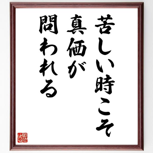 名言「苦しい時こそ、真価が問われる」を、千言堂の専属書道家が気持ちを込めて手書き直筆いたします。この言葉（ひとこと）は名言集や本・書籍などで紹介されることも多く、座右の銘にされている方も多いようです。ぜひ、ご自宅の玄関、リビング、部屋、書斎...