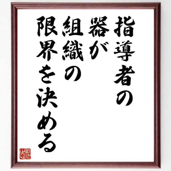 名言「指導者の器が組織の限界を決める」を、千言堂の専属書道家が気持ちを込めて手書き直筆いたします。この言葉（ひとこと）は名言集や本・書籍などで紹介されることも多く、座右の銘にされている方も多いようです。ぜひ、ご自宅の玄関、リビング、部屋、書...