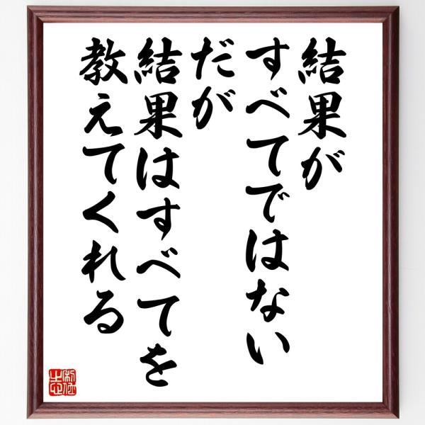 名言「結果がすべてではない、だが、結果はすべてを教えてくれる」を、千言堂の専属書道家が気持ちを込めて手書き直筆いたします。この言葉（ひとこと）は名言集や本・書籍などで紹介されることも多く、座右の銘にされている方も多いようです。ぜひ、ご自宅の...