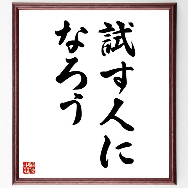 名言「試す人になろう」を、千言堂の専属書道家が気持ちを込めて手書き直筆いたします。この言葉（ひとこと）は名言集や本・書籍などで紹介されることも多く、座右の銘にされている方も多いようです。ぜひ、ご自宅の玄関、リビング、部屋、書斎、またビジネス...