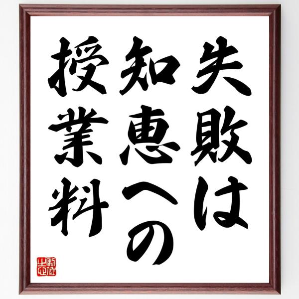 名言「失敗は知恵への授業料」を、千言堂の専属書道家が気持ちを込めて手書き直筆いたします。この言葉（ひとこと）は名言集や本・書籍などで紹介されることも多く、座右の銘にされている方も多いようです。ぜひ、ご自宅の玄関、リビング、部屋、書斎、またビ...
