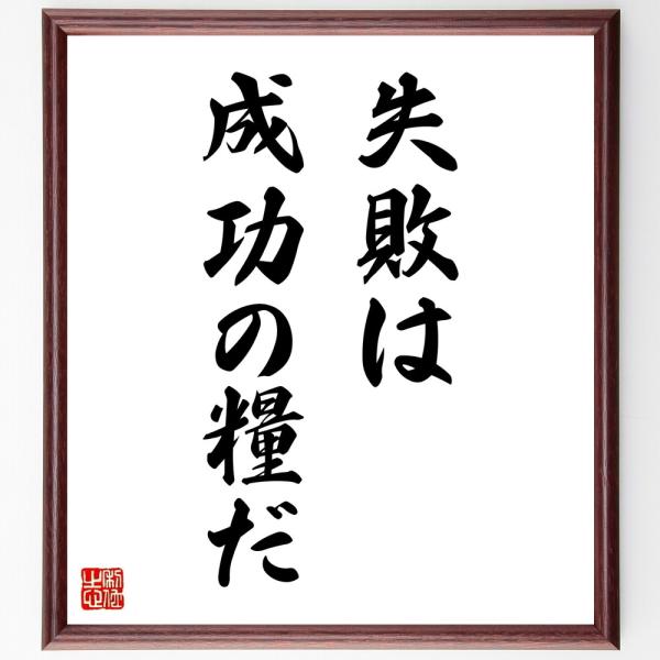 名言「失敗は、成功の糧だ」を、千言堂の専属書道家が気持ちを込めて手書き直筆いたします。この言葉（ひとこと）は名言集や本・書籍などで紹介されることも多く、座右の銘にされている方も多いようです。ぜひ、ご自宅の玄関、リビング、部屋、書斎、またビジ...