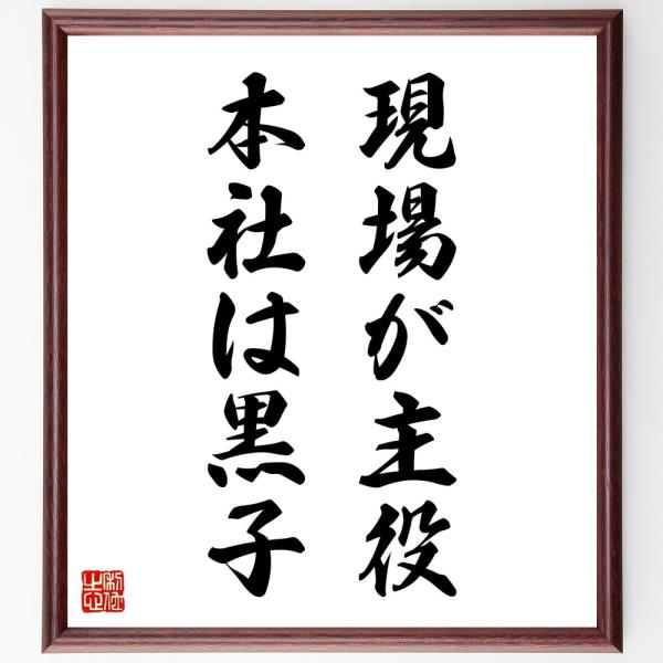 名言「現場が主役、本社は黒子」を、千言堂の専属書道家が気持ちを込めて手書き直筆いたします。この言葉（ひとこと）は名言集や本・書籍などで紹介されることも多く、座右の銘にされている方も多いようです。ぜひ、ご自宅の玄関、リビング、部屋、書斎、また...