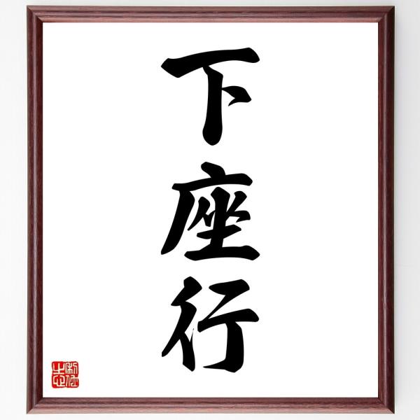 三字熟語「下座行」を、千言堂の専属書道家が気持ちを込めて手書き直筆いたします。この言葉（ひとこと）は名言集や本・書籍などで紹介されることも多く、座右の銘にされている方も多いようです。ぜひ、ご自宅の玄関、リビング、部屋、書斎、またビジネスを営...