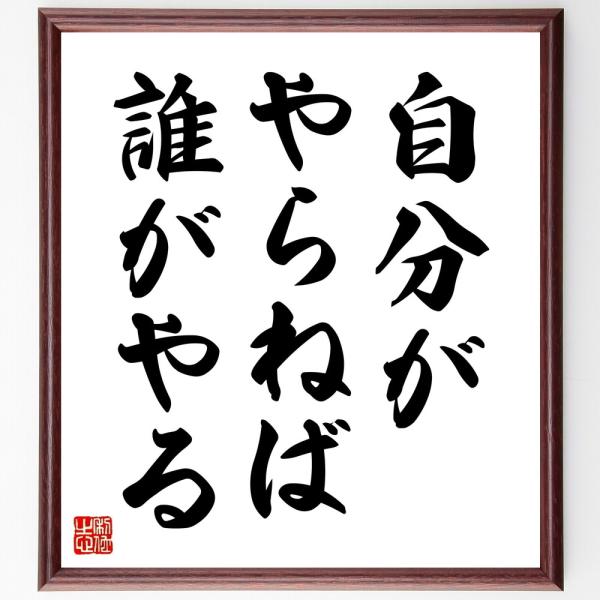 名言「自分がやらねば、誰がやる」を、千言堂の専属書道家が気持ちを込めて手書き直筆いたします。この言葉（ひとこと）は名言集や本・書籍などで紹介されることも多く、座右の銘にされている方も多いようです。ぜひ、ご自宅の玄関、リビング、部屋、書斎、ま...