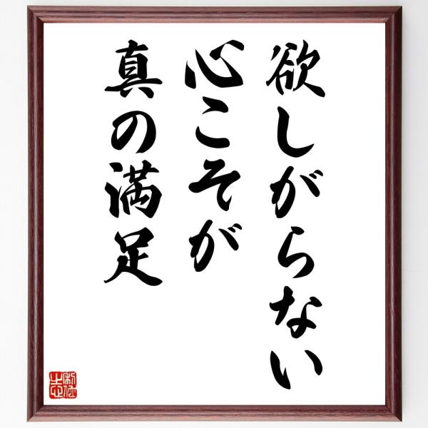 名言「欲しがらない心こそが、真の満足」を、千言堂の専属書道家が気持ちを込めて手書き直筆いたします。この言葉（ひとこと）は名言集や本・書籍などで紹介されることも多く、座右の銘にされている方も多いようです。ぜひ、ご自宅の玄関、リビング、部屋、書...