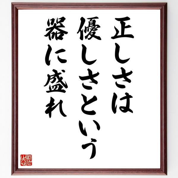 名言「正しさは、優しさという器に盛れ」を、千言堂の専属書道家が気持ちを込めて手書き直筆いたします。この言葉（ひとこと）は名言集や本・書籍などで紹介されることも多く、座右の銘にされている方も多いようです。ぜひ、ご自宅の玄関、リビング、部屋、書...