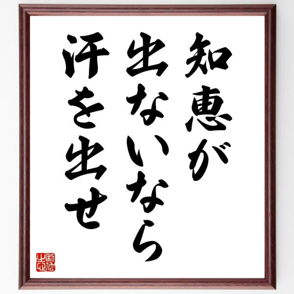 名言「知恵が出ないなら、汗を出せ」を、千言堂の専属書道家が気持ちを込めて手書き直筆いたします。この言葉（ひとこと）は名言集や本・書籍などで紹介されることも多く、座右の銘にされている方も多いようです。ぜひ、ご自宅の玄関、リビング、部屋、書斎、...