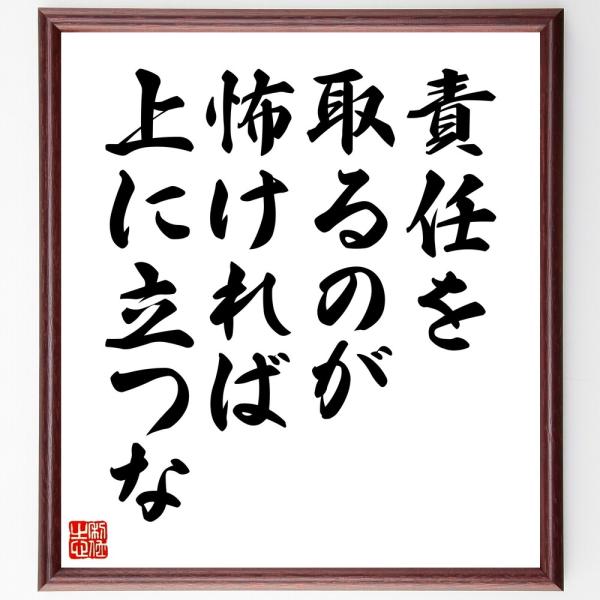 名言「責任を取るのが怖ければ上に立つな」を、千言堂の専属書道家が気持ちを込めて手書き直筆いたします。この言葉（ひとこと）は名言集や本・書籍などで紹介されることも多く、座右の銘にされている方も多いようです。ぜひ、ご自宅の玄関、リビング、部屋、...