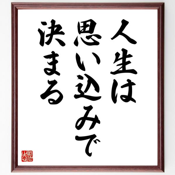 名言「人生は思い込みで決まる」を、千言堂の専属書道家が気持ちを込めて手書き直筆いたします。この言葉（ひとこと）は名言集や本・書籍などで紹介されることも多く、座右の銘にされている方も多いようです。ぜひ、ご自宅の玄関、リビング、部屋、書斎、また...