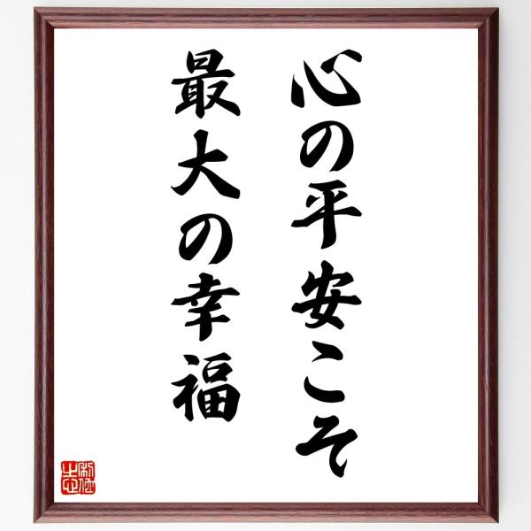 名言「心の平安こそ最大の幸福」を、千言堂の専属書道家が気持ちを込めて手書き直筆いたします。この言葉（ひとこと）は名言集や本・書籍などで紹介されることも多く、座右の銘にされている方も多いようです。ぜひ、ご自宅の玄関、リビング、部屋、書斎、また...