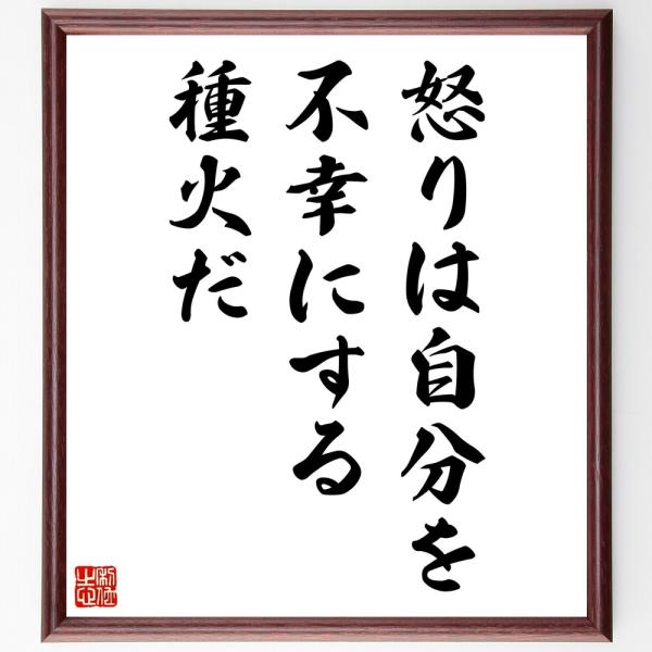 名言「怒りは自分を不幸にする、種火だ」を、千言堂の専属書道家が気持ちを込めて手書き直筆いたします。この言葉（ひとこと）は名言集や本・書籍などで紹介されることも多く、座右の銘にされている方も多いようです。ぜひ、ご自宅の玄関、リビング、部屋、書...