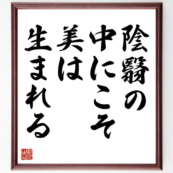 名言「陰翳の中にこそ、美は生まれる」を、千言堂の専属書道家が気持ちを込めて手書き直筆いたします。この言葉（ひとこと）は名言集や本・書籍などで紹介されることも多く、座右の銘にされている方も多いようです。ぜひ、ご自宅の玄関、リビング、部屋、書斎...