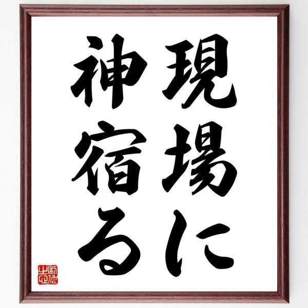 名言「現場に神宿る」を、千言堂の専属書道家が気持ちを込めて手書き直筆いたします。この言葉（ひとこと）は名言集や本・書籍などで紹介されることも多く、座右の銘にされている方も多いようです。ぜひ、ご自宅の玄関、リビング、部屋、書斎、またビジネスを...