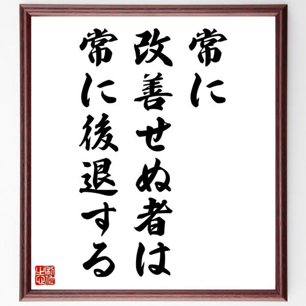 名言「常に改善せぬ者は常に後退する」を、千言堂の専属書道家が気持ちを込めて手書き直筆いたします。この言葉（ひとこと）は名言集や本・書籍などで紹介されることも多く、座右の銘にされている方も多いようです。ぜひ、ご自宅の玄関、リビング、部屋、書斎...