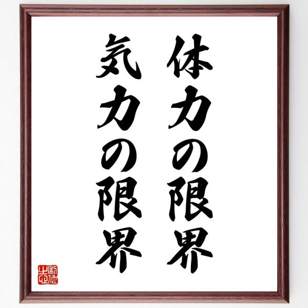 名言「体力の限界、気力の限界」を、千言堂の専属書道家が気持ちを込めて手書き直筆いたします。この言葉（ひとこと）は名言集や本・書籍などで紹介されることも多く、座右の銘にされている方も多いようです。ぜひ、ご自宅の玄関、リビング、部屋、書斎、また...