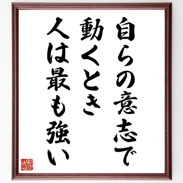 名言「自らの意志で動くとき、人は最も強い」を、千言堂の専属書道家が気持ちを込めて手書き直筆いたします。この言葉（ひとこと）は名言集や本・書籍などで紹介されることも多く、座右の銘にされている方も多いようです。ぜひ、ご自宅の玄関、リビング、部屋...