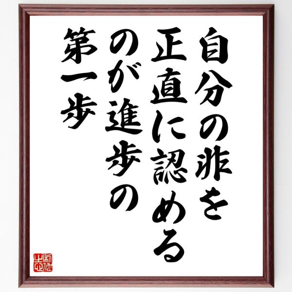 名言「自分の非を正直に認めるのが、進歩の第一歩」を、千言堂の専属書道家が気持ちを込めて手書き直筆いたします。この言葉（ひとこと）は名言集や本・書籍などで紹介されることも多く、座右の銘にされている方も多いようです。ぜひ、ご自宅の玄関、リビング...