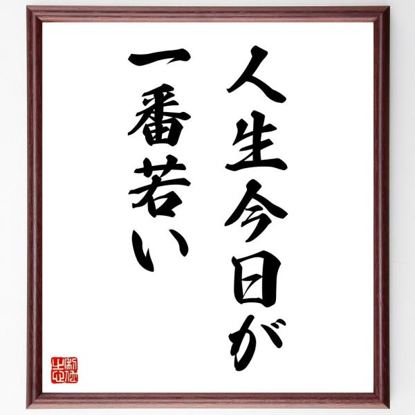 名言「人生、今日が一番若い」を、千言堂の専属書道家が気持ちを込めて手書き直筆いたします。この言葉（ひとこと）は名言集や本・書籍などで紹介されることも多く、座右の銘にされている方も多いようです。ぜひ、ご自宅の玄関、リビング、部屋、書斎、またビ...