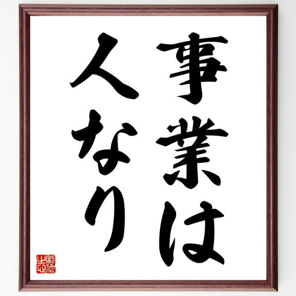 名言「事業は人なり」を、千言堂の専属書道家が気持ちを込めて手書き直筆いたします。この言葉（ひとこと）は名言集や本・書籍などで紹介されることも多く、座右の銘にされている方も多いようです。ぜひ、ご自宅の玄関、リビング、部屋、書斎、またビジネスを...