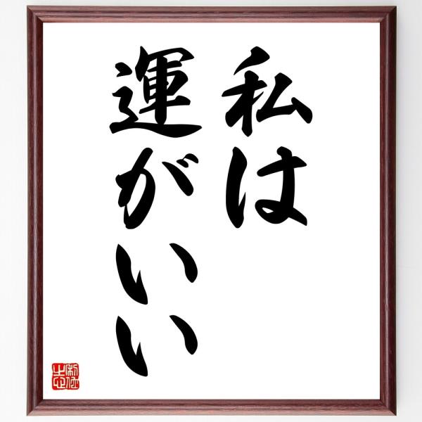 名言「私は、運がいい」を、千言堂の専属書道家が気持ちを込めて手書き直筆いたします。この言葉（ひとこと）は名言集や本・書籍などで紹介されることも多く、座右の銘にされている方も多いようです。ぜひ、ご自宅の玄関、リビング、部屋、書斎、またビジネス...
