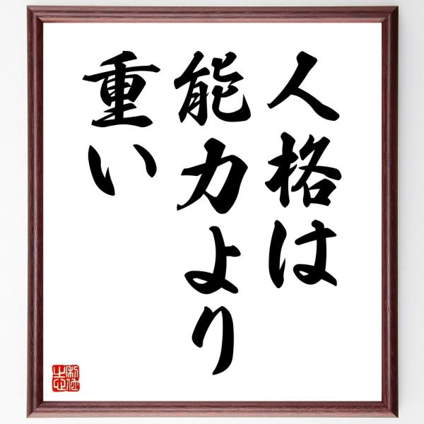 名言「人格は能力より重い」を、千言堂の専属書道家が気持ちを込めて手書き直筆いたします。この言葉（ひとこと）は名言集や本・書籍などで紹介されることも多く、座右の銘にされている方も多いようです。ぜひ、ご自宅の玄関、リビング、部屋、書斎、またビジ...