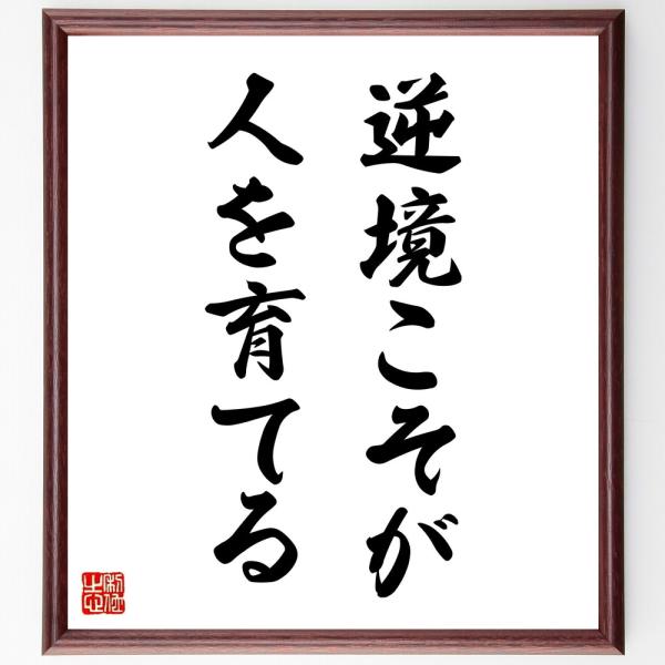 名言「逆境こそが、人を育てる」を、千言堂の専属書道家が気持ちを込めて手書き直筆いたします。この言葉（ひとこと）は名言集や本・書籍などで紹介されることも多く、座右の銘にされている方も多いようです。ぜひ、ご自宅の玄関、リビング、部屋、書斎、また...