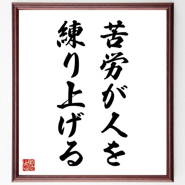 名言「苦労が人を練り上げる」を、千言堂の専属書道家が気持ちを込めて手書き直筆いたします。この言葉（ひとこと）は名言集や本・書籍などで紹介されることも多く、座右の銘にされている方も多いようです。ぜひ、ご自宅の玄関、リビング、部屋、書斎、またビ...