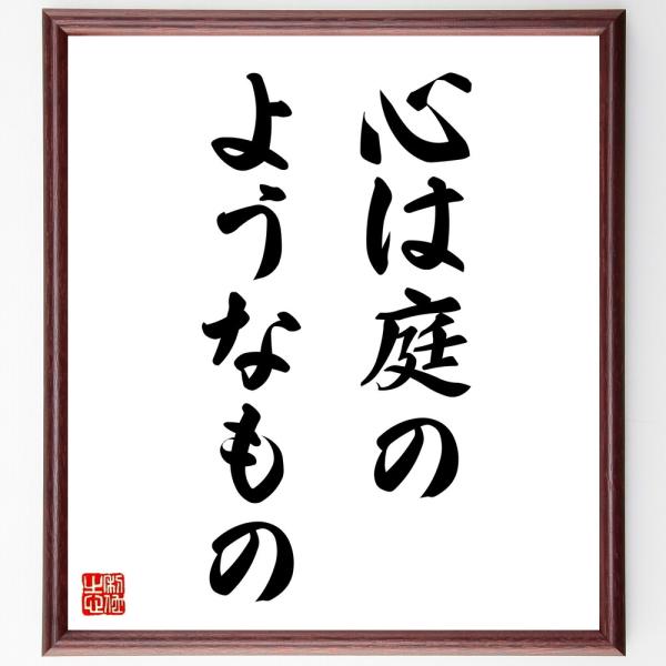 名言「心は庭のようなもの」を、千言堂の専属書道家が気持ちを込めて手書き直筆いたします。この言葉（ひとこと）は名言集や本・書籍などで紹介されることも多く、座右の銘にされている方も多いようです。ぜひ、ご自宅の玄関、リビング、部屋、書斎、またビジ...