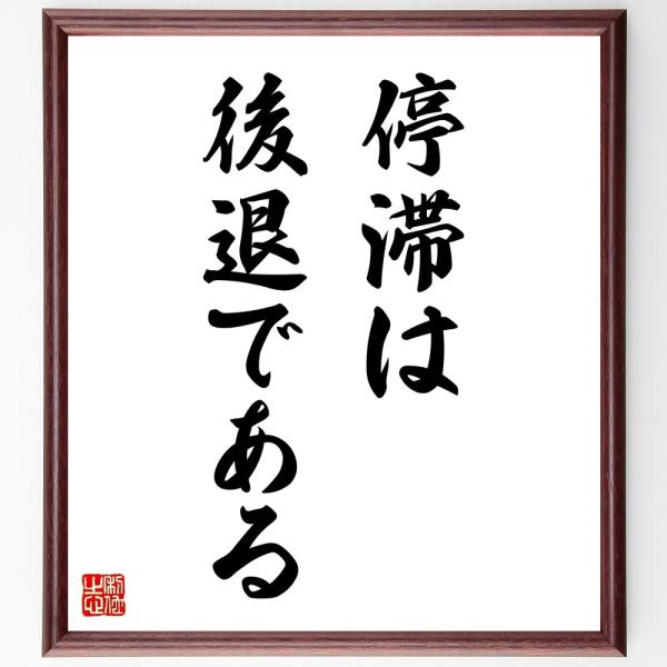 名言「停滞は後退である」を、千言堂の専属書道家が気持ちを込めて手書き直筆いたします。この言葉（ひとこと）は名言集や本・書籍などで紹介されることも多く、座右の銘にされている方も多いようです。ぜひ、ご自宅の玄関、リビング、部屋、書斎、またビジネ...