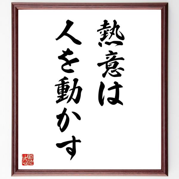 名言「熱意は人を動かす」を、千言堂の専属書道家が気持ちを込めて手書き直筆いたします。この言葉（ひとこと）は名言集や本・書籍などで紹介されることも多く、座右の銘にされている方も多いようです。ぜひ、ご自宅の玄関、リビング、部屋、書斎、またビジネ...
