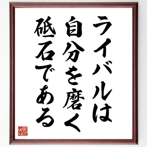名言「ライバルは自分を磨く砥石である」を、千言堂の専属書道家が気持ちを込めて手書き直筆いたします。この言葉（ひとこと）は名言集や本・書籍などで紹介されることも多く、座右の銘にされている方も多いようです。ぜひ、ご自宅の玄関、リビング、部屋、書...