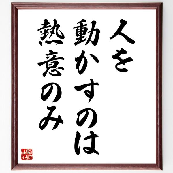 名言「人を動かすのは熱意のみ」を、千言堂の専属書道家が気持ちを込めて手書き直筆いたします。この言葉（ひとこと）は名言集や本・書籍などで紹介されることも多く、座右の銘にされている方も多いようです。ぜひ、ご自宅の玄関、リビング、部屋、書斎、また...