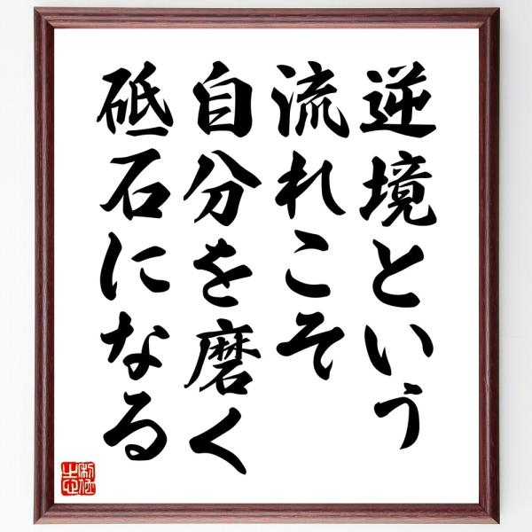 名言「逆境という流れこそ、自分を磨く砥石になる」を、千言堂の専属書道家が気持ちを込めて手書き直筆いたします。この言葉（ひとこと）は名言集や本・書籍などで紹介されることも多く、座右の銘にされている方も多いようです。ぜひ、ご自宅の玄関、リビング...