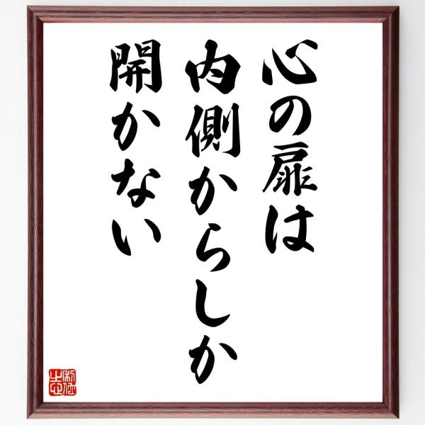 名言「心の扉は内側からしか開かない」を、千言堂の専属書道家が気持ちを込めて手書き直筆いたします。この言葉（ひとこと）は名言集や本・書籍などで紹介されることも多く、座右の銘にされている方も多いようです。ぜひ、ご自宅の玄関、リビング、部屋、書斎...
