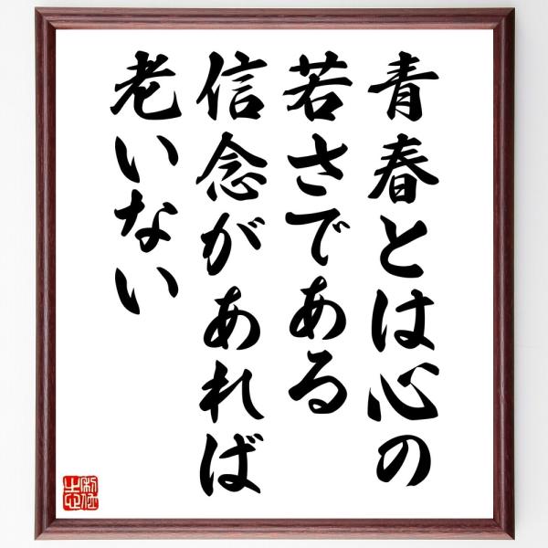 名言「青春とは心の若さである、信念があれば老いない」を、千言堂の専属書道家が気持ちを込めて手書き直筆いたします。この言葉（ひとこと）は名言集や本・書籍などで紹介されることも多く、座右の銘にされている方も多いようです。ぜひ、ご自宅の玄関、リビ...