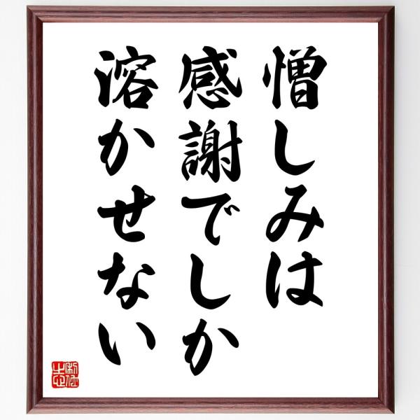名言「憎しみは感謝でしか溶かせない」を、千言堂の専属書道家が気持ちを込めて手書き直筆いたします。この言葉（ひとこと）は名言集や本・書籍などで紹介されることも多く、座右の銘にされている方も多いようです。ぜひ、ご自宅の玄関、リビング、部屋、書斎...