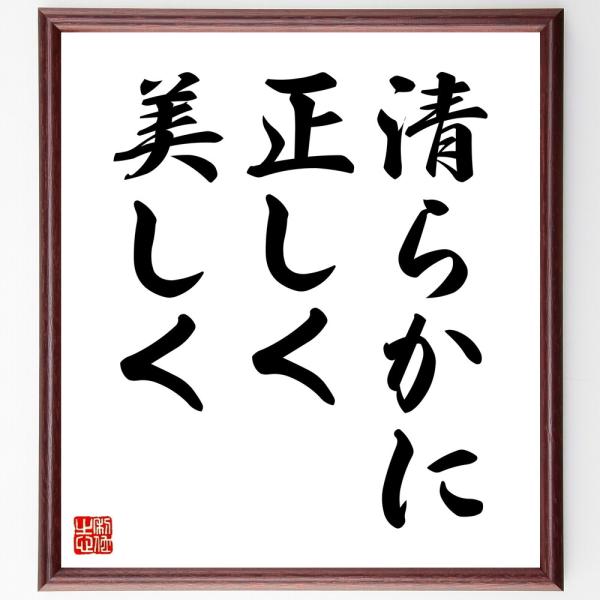 名言「清らかに、正しく、美しく」を、千言堂の専属書道家が気持ちを込めて手書き直筆いたします。この言葉（ひとこと）は名言集や本・書籍などで紹介されることも多く、座右の銘にされている方も多いようです。ぜひ、ご自宅の玄関、リビング、部屋、書斎、ま...